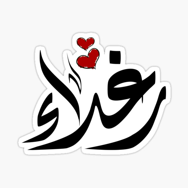 "Raghda Arabic name رغداء" Sticker for Sale by ArabicFeather | Redbubble