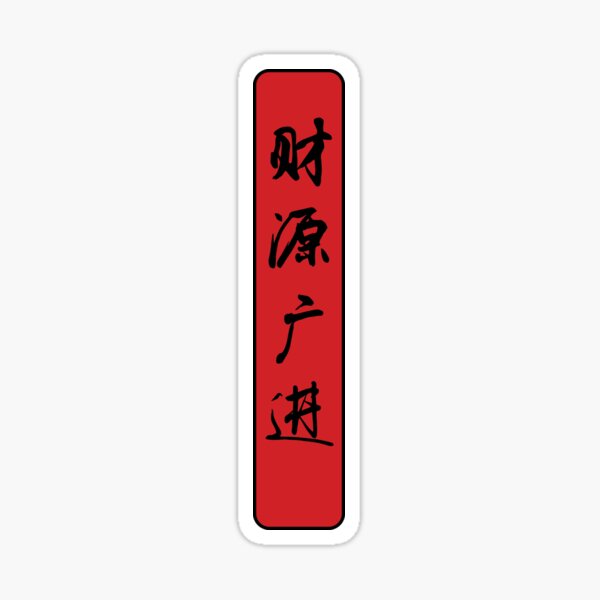 "财源广进 (cai yuan guang jin) - Chinese greeting: To Make Plenty of Money ...