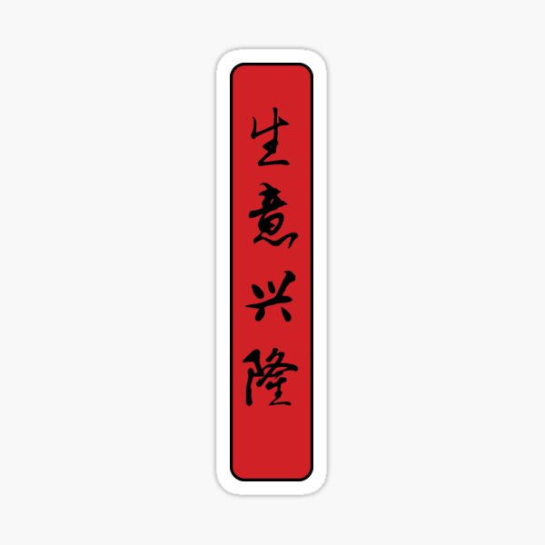 " 生意兴隆 (shengyi xinglong) - Chinese greeting: Thriving and Prosperous ...