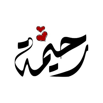 "Rahima Arabic name رحيمة" Sticker for Sale by ArabicFeather | Redbubble