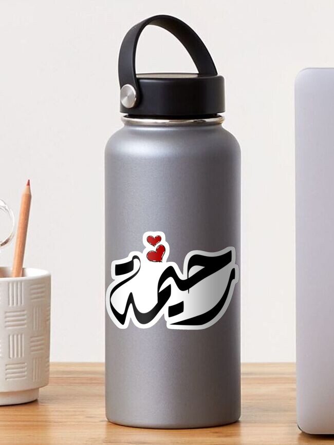 "Rahima Arabic name رحيمة" Sticker for Sale by ArabicFeather | Redbubble