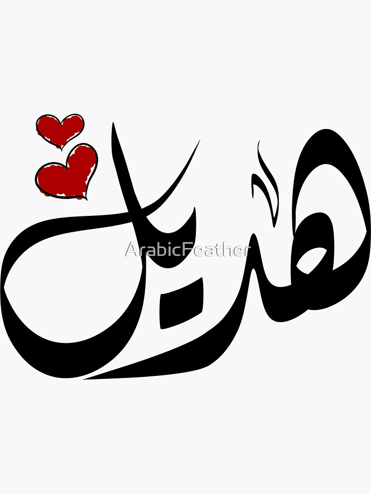"Hadeel Arabic name هديل" Sticker for Sale by ArabicFeather | Redbubble