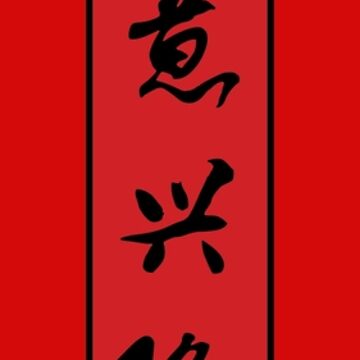 " 生意兴隆 (shengyi xinglong) - Chinese greeting: Thriving and Prosperous ...