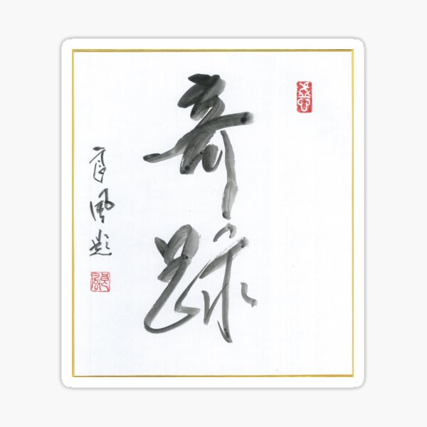 "Japanese Calligraphy "Miracle" " Sticker for Sale by IizukaArt | Redbubble