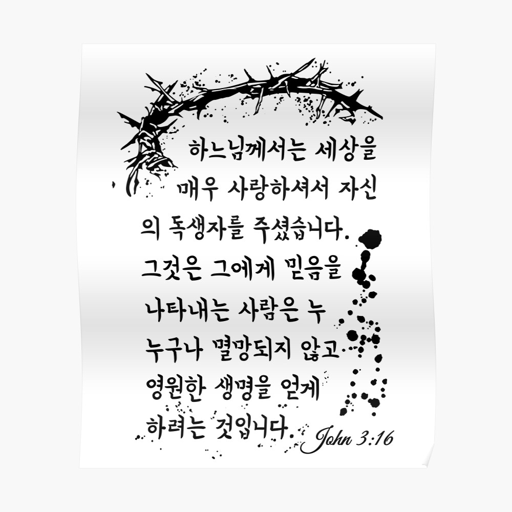 Bible Verse John 3 16 For God So Loved The World Korean Poster By bible-verse-john-3-16-for-god-so-loved-the-world-korean-poster-by