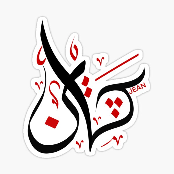 "JEAN name in Arabic calligraphy design" Sticker for Sale by nasralquds ...