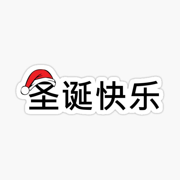 "Merry Christmas in Chinese Simplified Character " Sticker by ...