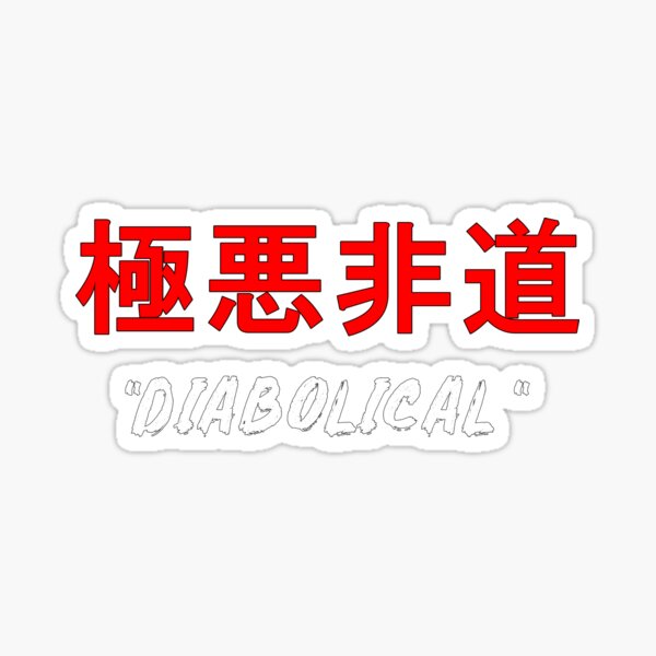 "Japanese Proverb Collection - "Diabolical"" Sticker for Sale by David ...
