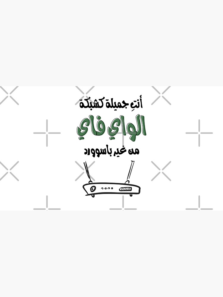 عيد الحب الفالنتاين بالعربي مضحك انت جميلة كشبكة الواي فاي من دون باسوورد Valentine Funny