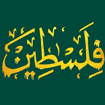 "Palestine Arabic Palestinian Name Falastin calligraphy gold" Poster ...