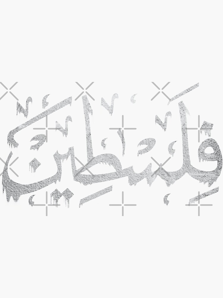 "Palestine Arabic Palestinian Name Falastin calligraphy silver" Sticker ...