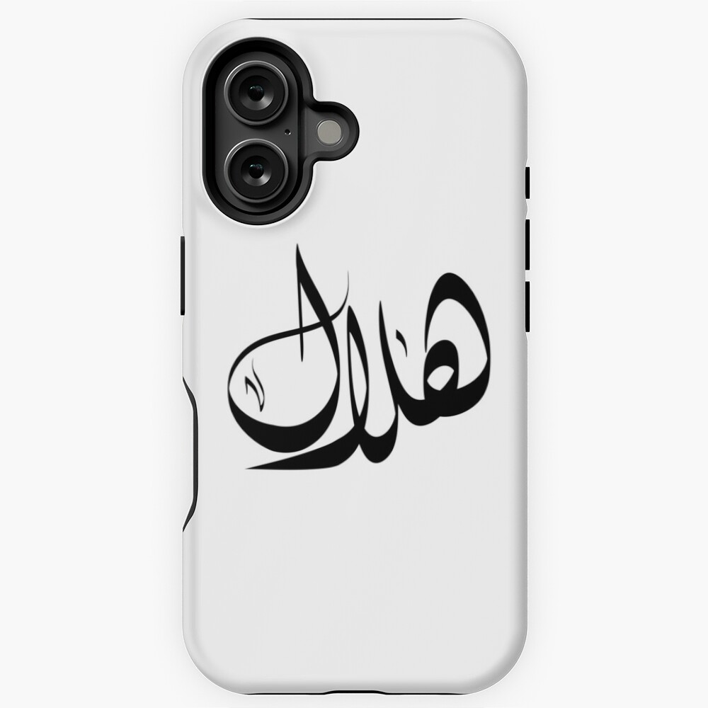 "Helal Arabic name هلال" Art Print for Sale by ArabicFeather | Redbubble