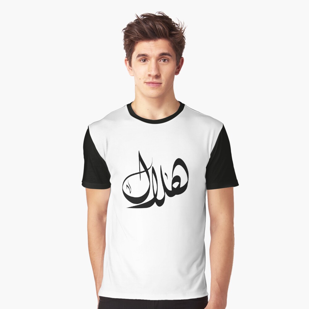 "Helal Arabic name هلال" Art Print for Sale by ArabicFeather | Redbubble