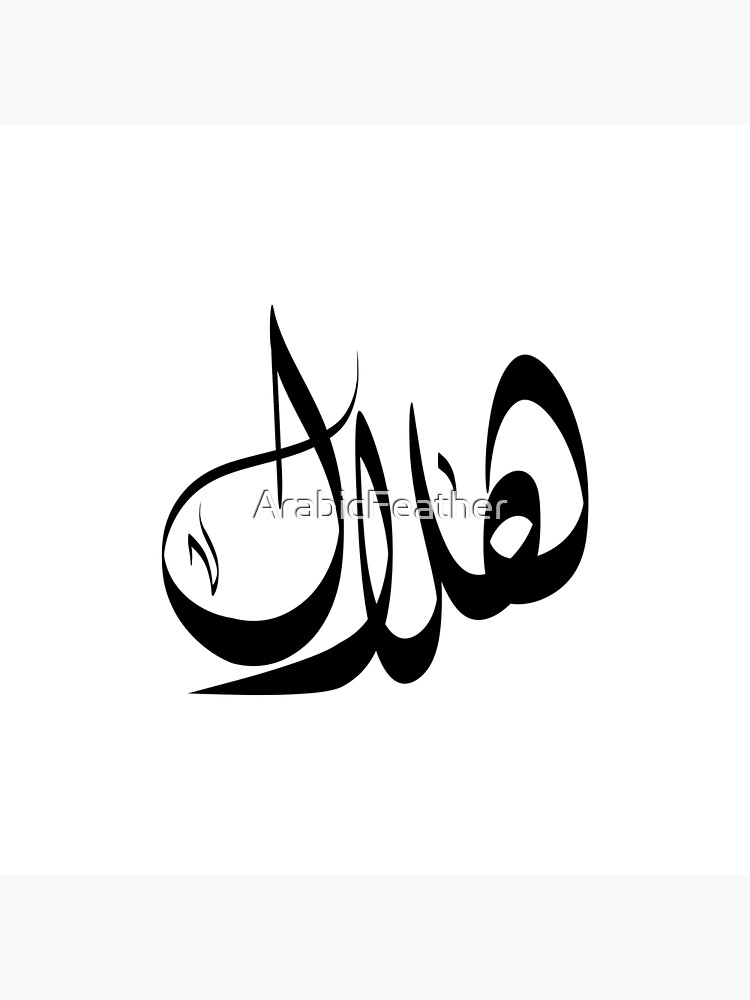 "Helal Arabic name هلال" Art Print for Sale by ArabicFeather | Redbubble