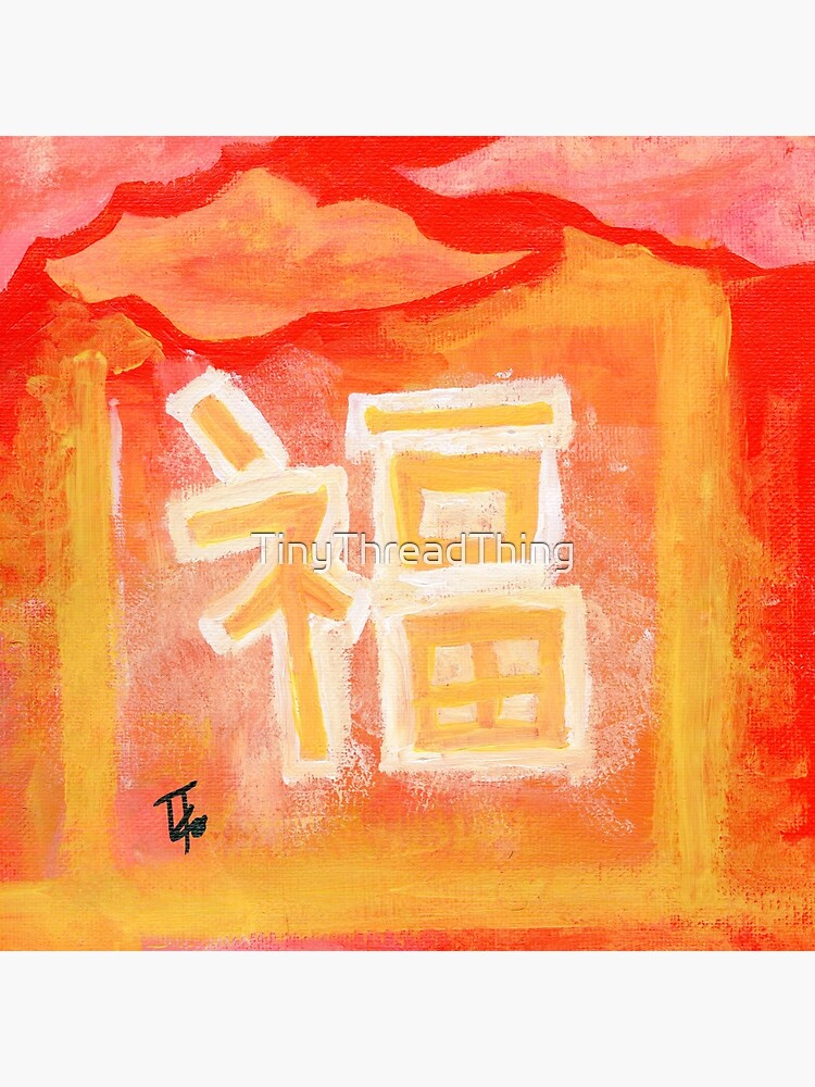 "Chinese "Fu" Luck Symbol" Throw Pillow for Sale by TinyThreadThing ...