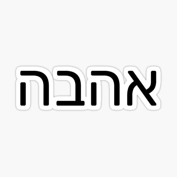 Ahavah Gifts & Merchandise for Sale | Redbubble