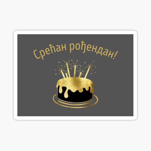"Срећан рођендан!, happy birthday in Serbian, Serbian birthday ...
