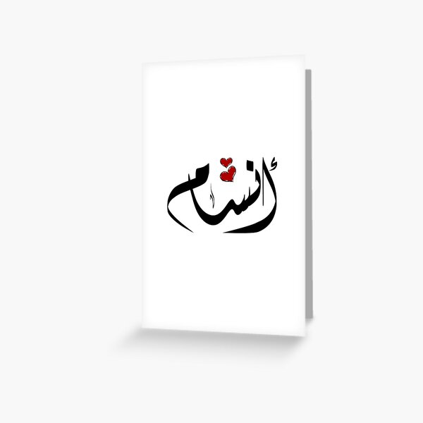 "Ansam Arabic name أنسام" Greeting Card for Sale by ArabicFeather ...