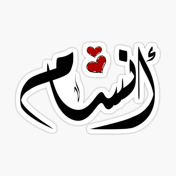 "Ansam Arabic name أنسام" Sticker for Sale by ArabicFeather | Redbubble