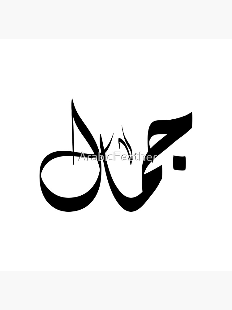 "Jamal Arabic name جمال" Poster for Sale by ArabicFeather | Redbubble