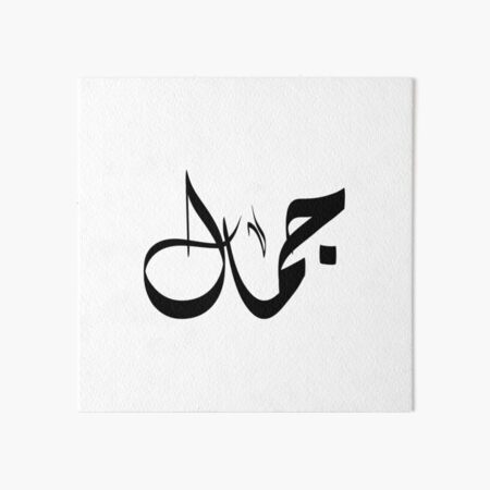 "Jamal Arabic name جمال" Art Board Print for Sale by ArabicFeather ...