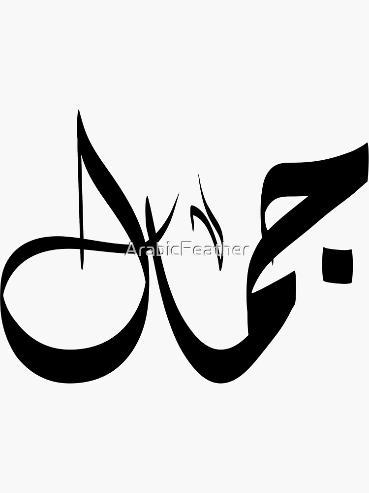"Jamal Arabic name جمال" Sticker for Sale by ArabicFeather | Redbubble