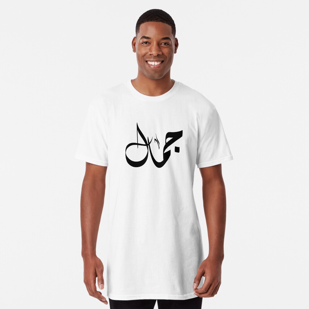 "Jamal Arabic name جمال" Art Board Print for Sale by ArabicFeather ...