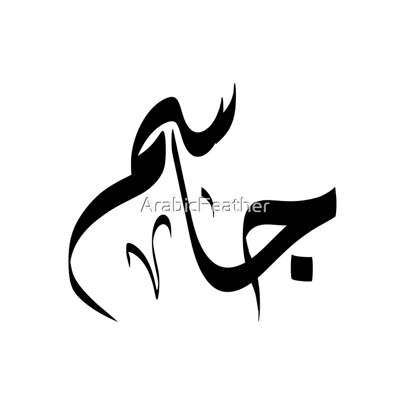 "Jassim Arabic name جاسم" by ArabicFeather | Redbubble