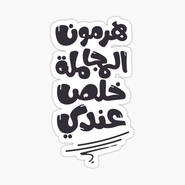 Arabic Stickers for Sale | Redbubble