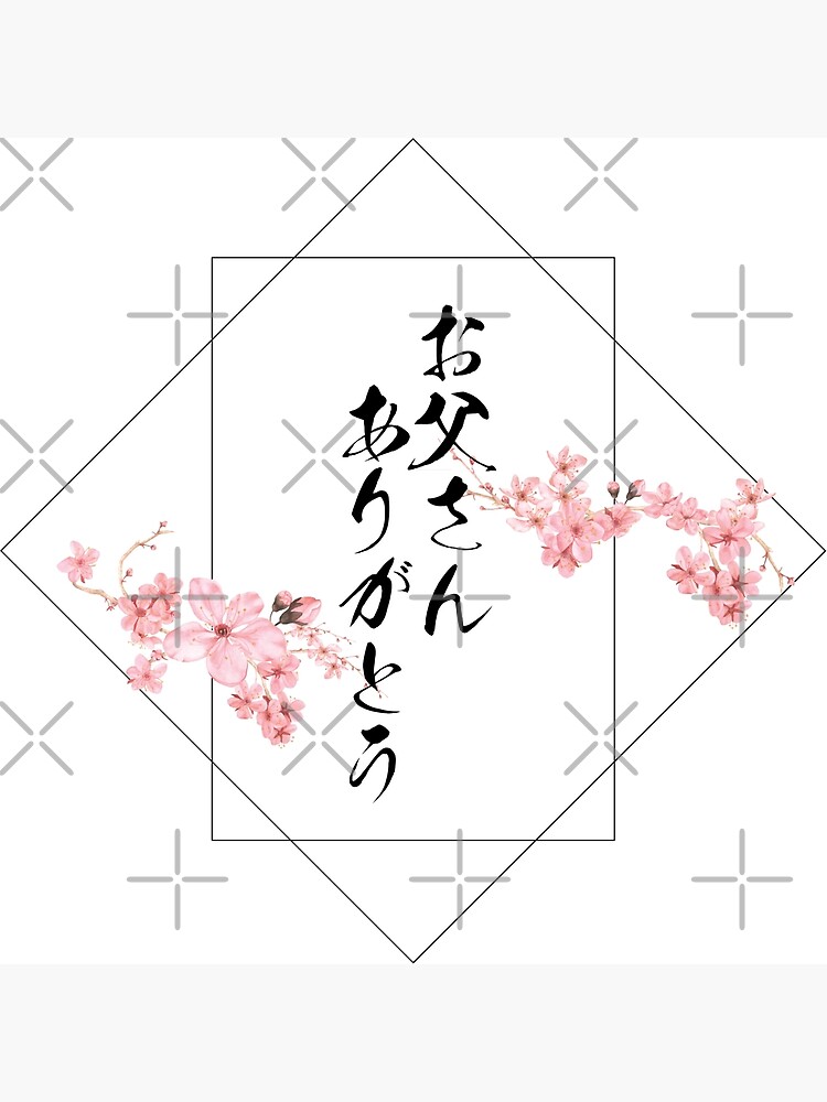 "Thank you father in Japanese お父さんありがとう Otousan Arigatou" Poster for ...