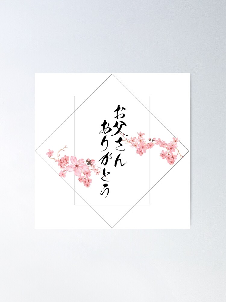 "Thank you father in Japanese お父さんありがとう Otousan Arigatou" Poster for ...
