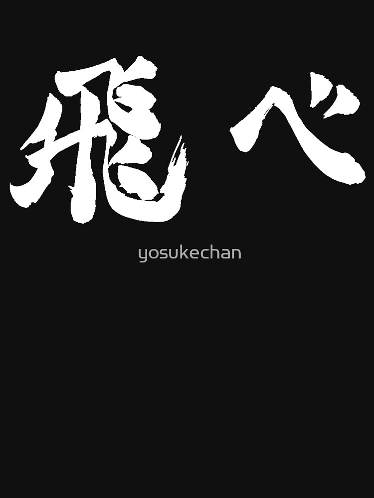 "Fly (飛べ) - Haikyuu!! (White)" T-shirt for Sale by yosukechan ...