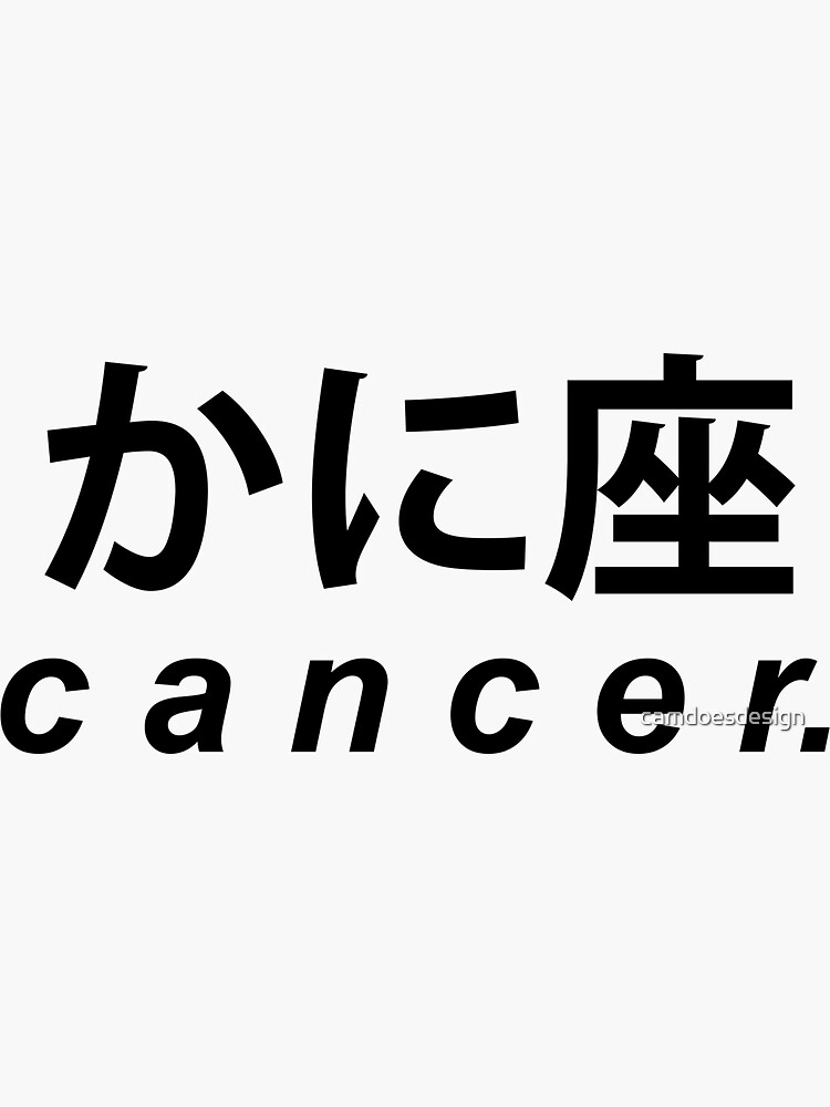 "Japanese Text - Star Sign 'Cancer'" Sticker for Sale by camdoesdesign ...