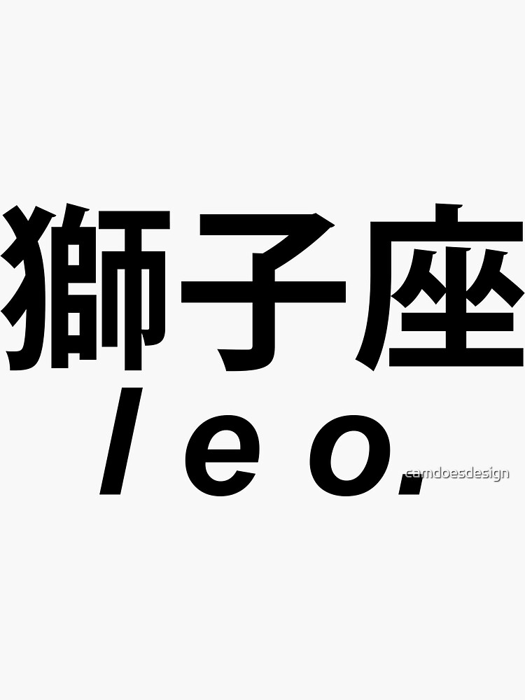 "Japanese Text - Star Sign 'Leo'" Sticker for Sale by camdoesdesign ...