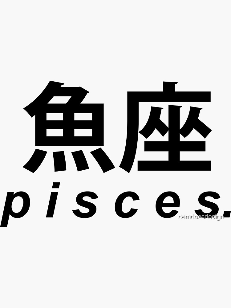 "Japanese Text - Star Sign 'Pisces'" Sticker for Sale by camdoesdesign ...