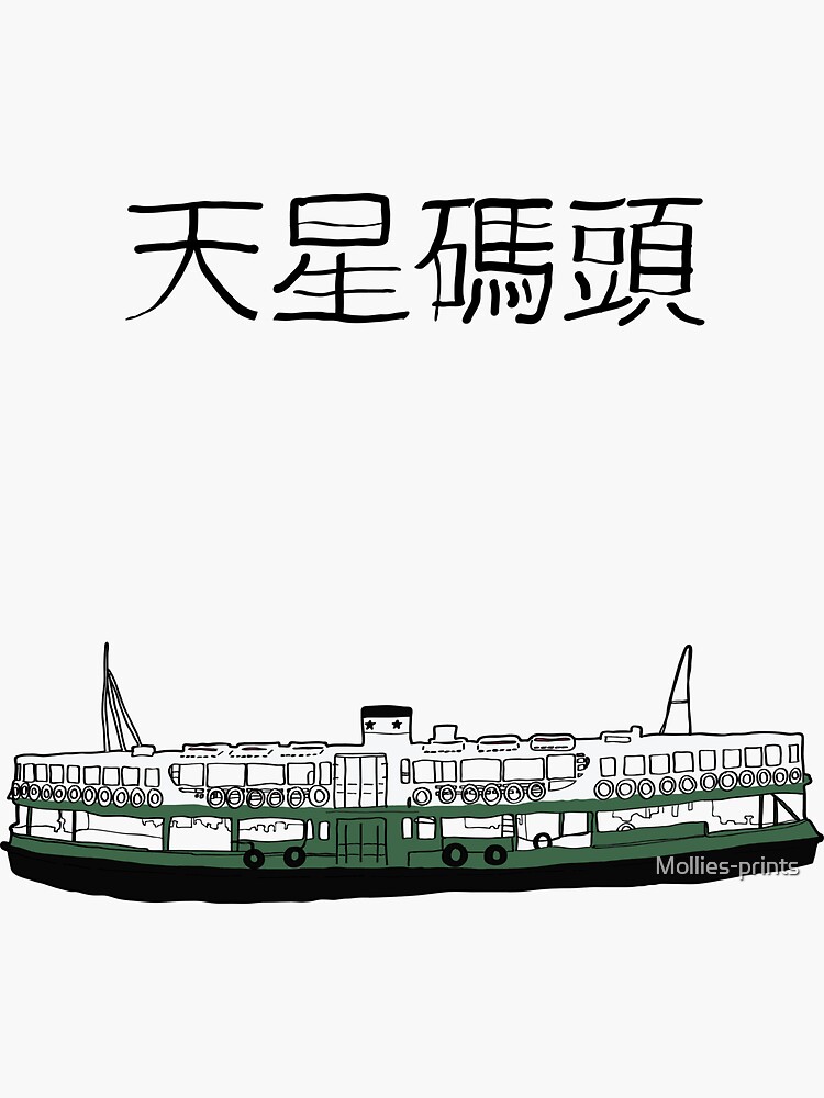 "Print of Hong Kong's iconic star ferry" Sticker for Sale by Mollies ...
