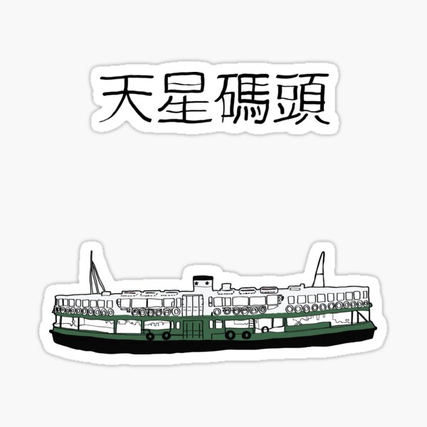 "Print of Hong Kong's iconic star ferry" Sticker for Sale by Mollies ...