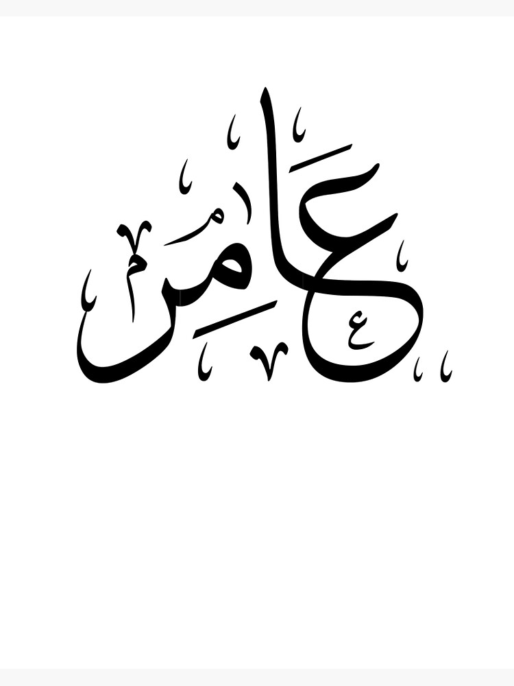 "Custom Arabic Calligraphy for Your Name Aamer" Art Board Print for ...