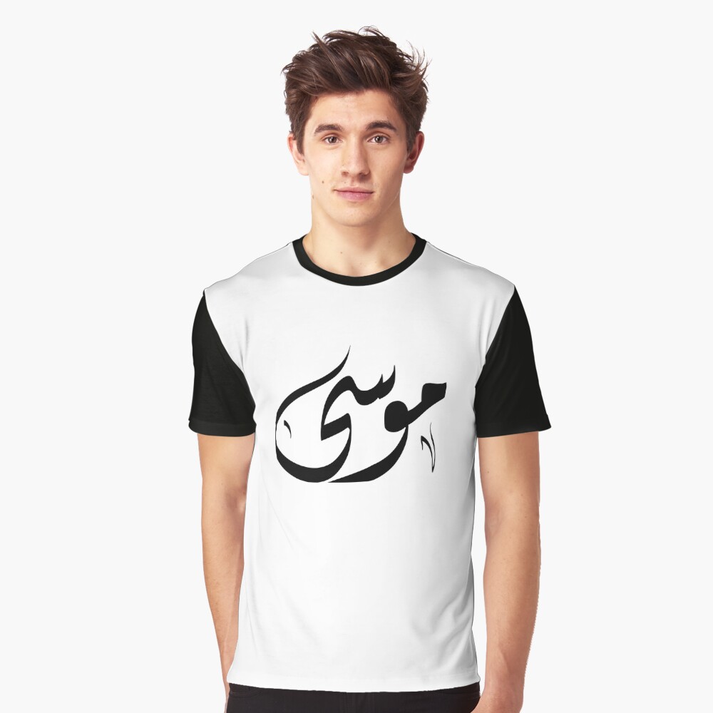 "Mousa Arabic name موسى" Poster for Sale by ArabicFeather | Redbubble