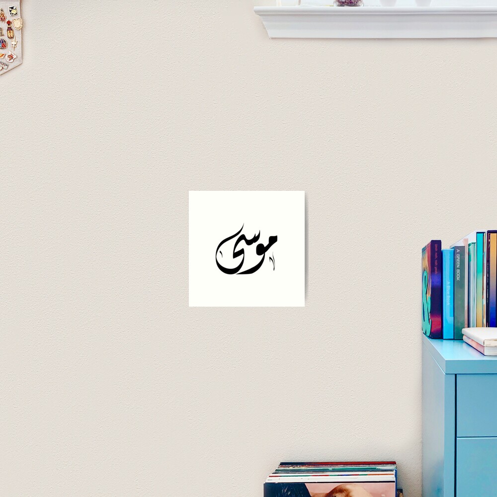 "Mousa Arabic name موسى" Poster for Sale by ArabicFeather | Redbubble