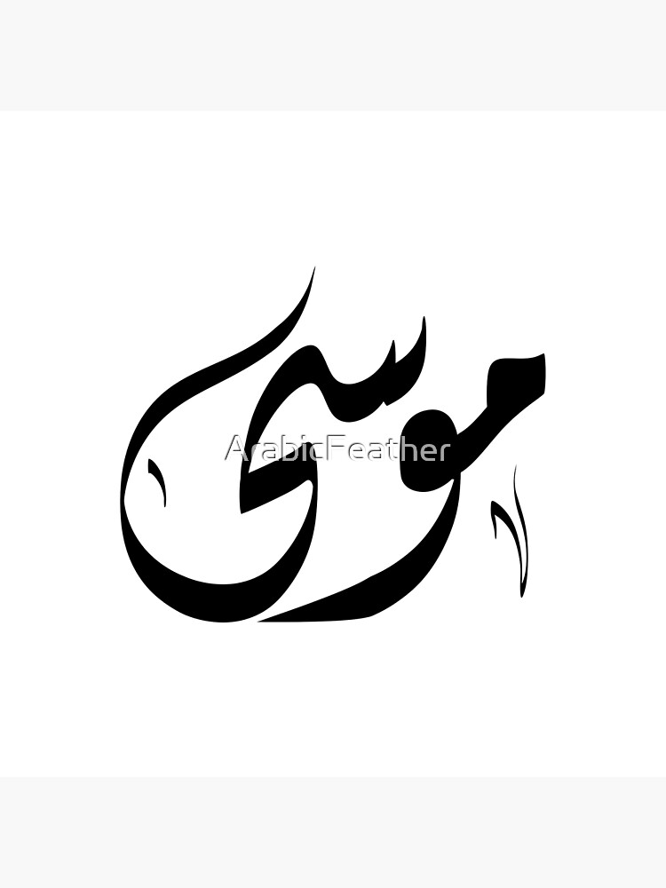 "Mousa Arabic name موسى" Poster for Sale by ArabicFeather | Redbubble