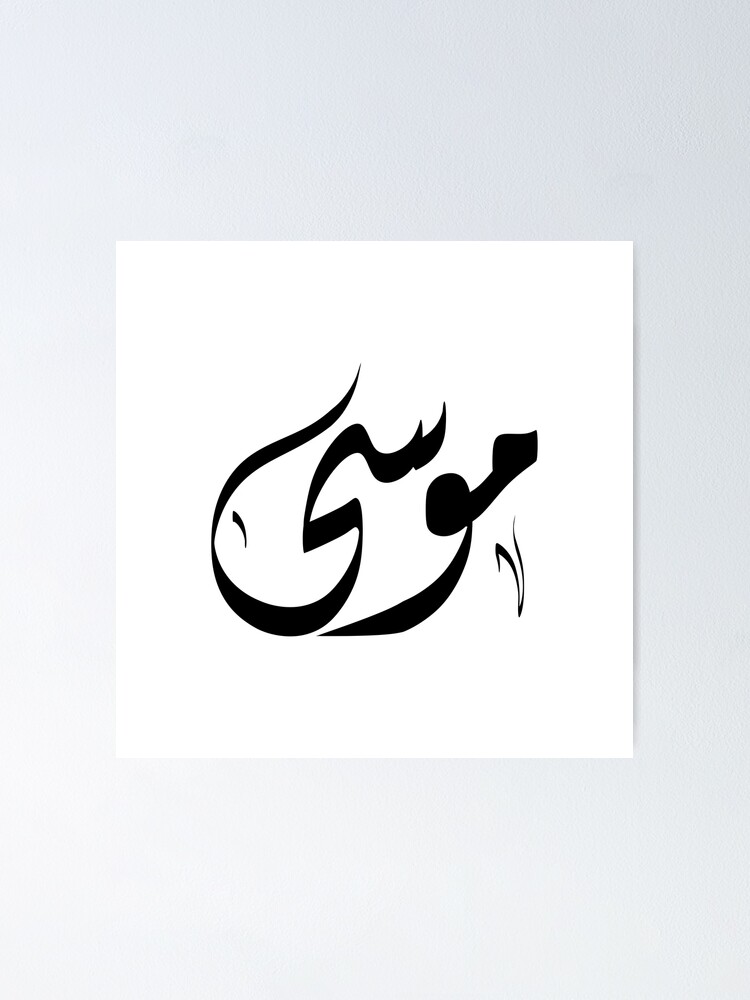 "Mousa Arabic name موسى" Poster for Sale by ArabicFeather | Redbubble