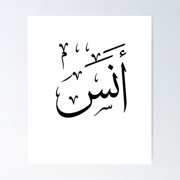 " Custom Arabic calligraphy name Modern Arabic for Your Name " Anas ...
