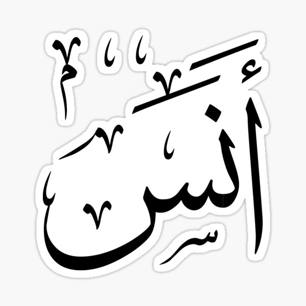 " Custom Arabic calligraphy name Modern Arabic for Your Name " Anas ...