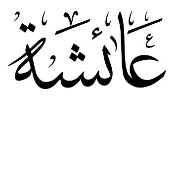 "Custom Arabic calligraphy name Modern Arabic for Your Name " Aicha ...
