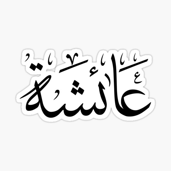 "Custom Arabic calligraphy name Modern Arabic for Your Name " Aicha ...