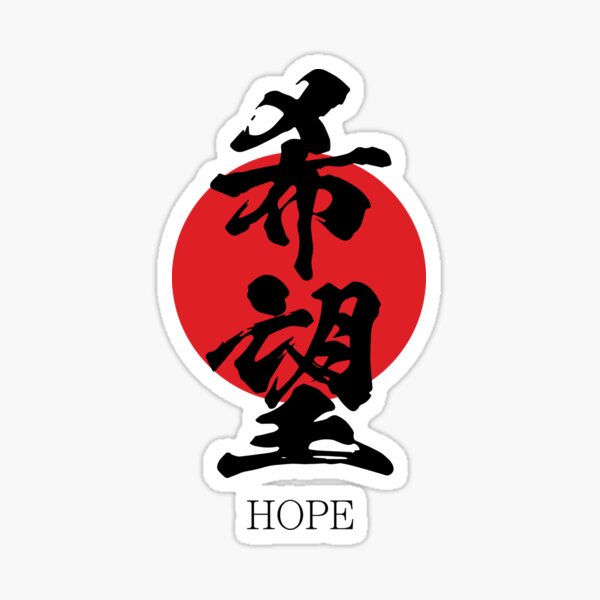"希望 Hope in Japanese calligraphy kanji character" Sticker for Sale by ...