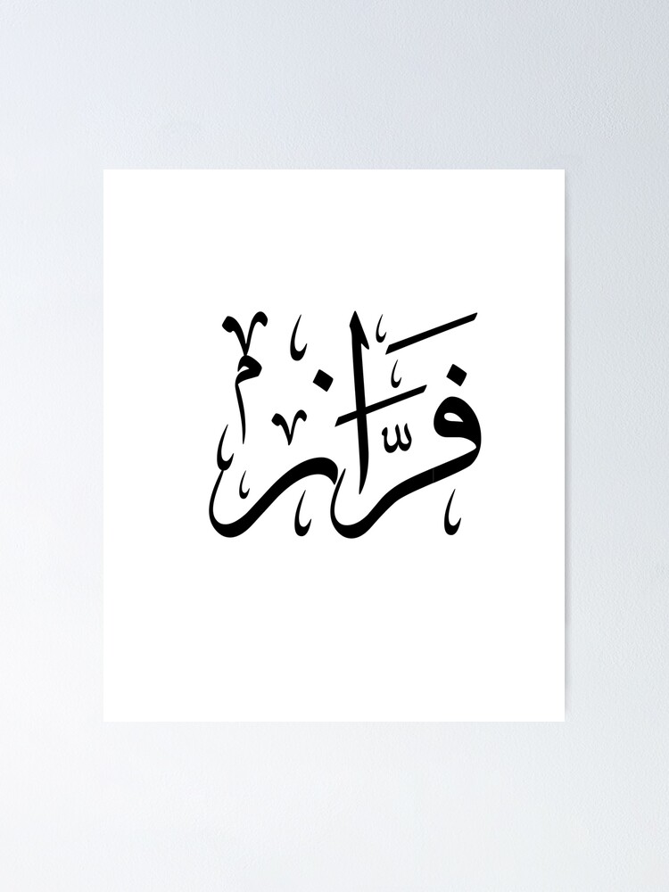 "Custom Arabic calligraphy name Modern Arabic for Your Name " Faraz ...