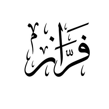 "Custom Arabic calligraphy name Modern Arabic for Your Name " Faraz ...