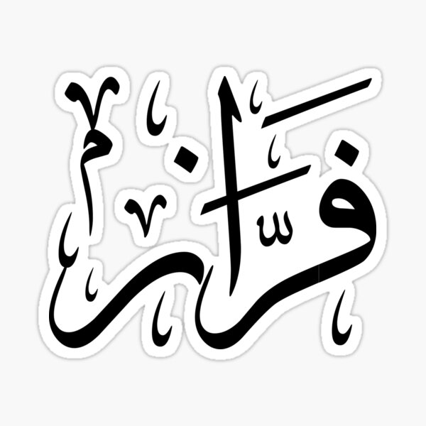 "Custom Arabic calligraphy name Modern Arabic for Your Name " Faraz ...